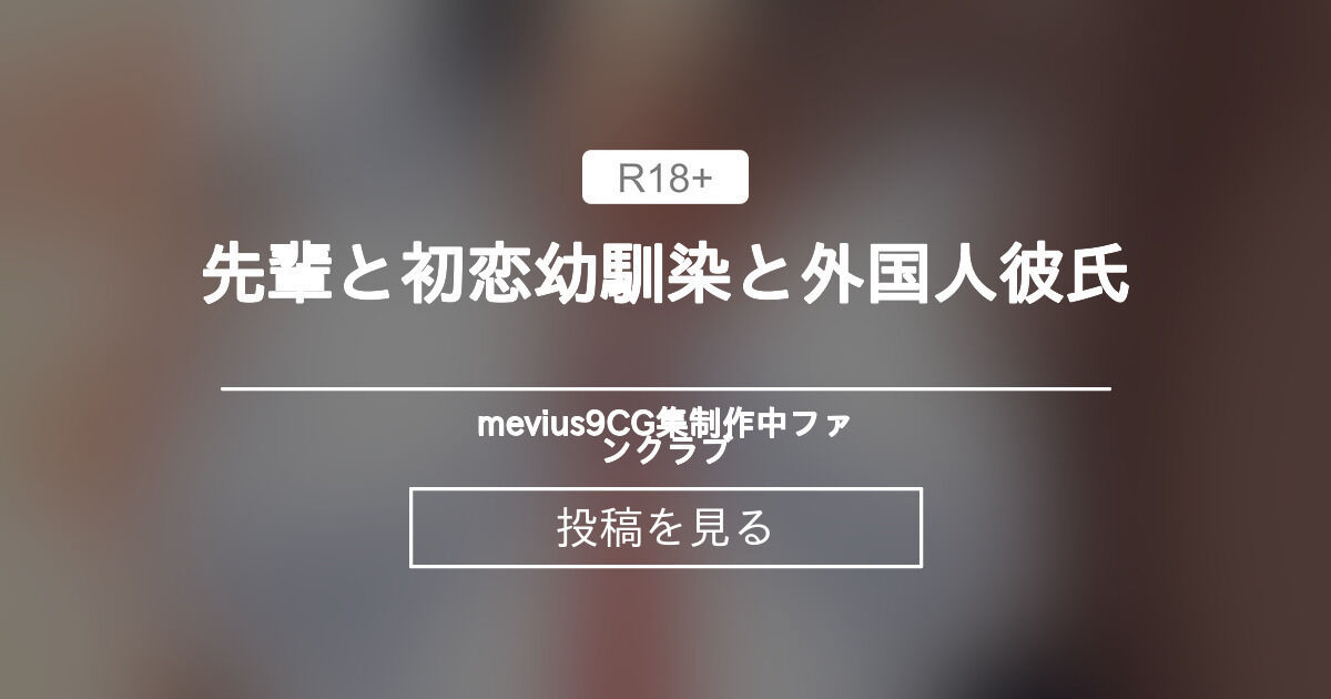 【メジャーセカンド】 先輩と初恋幼馴染と外国人彼氏 - mevius9♠CG集制作中ファンクラブ (mevius9♠CG集制作中)の投稿 ...
