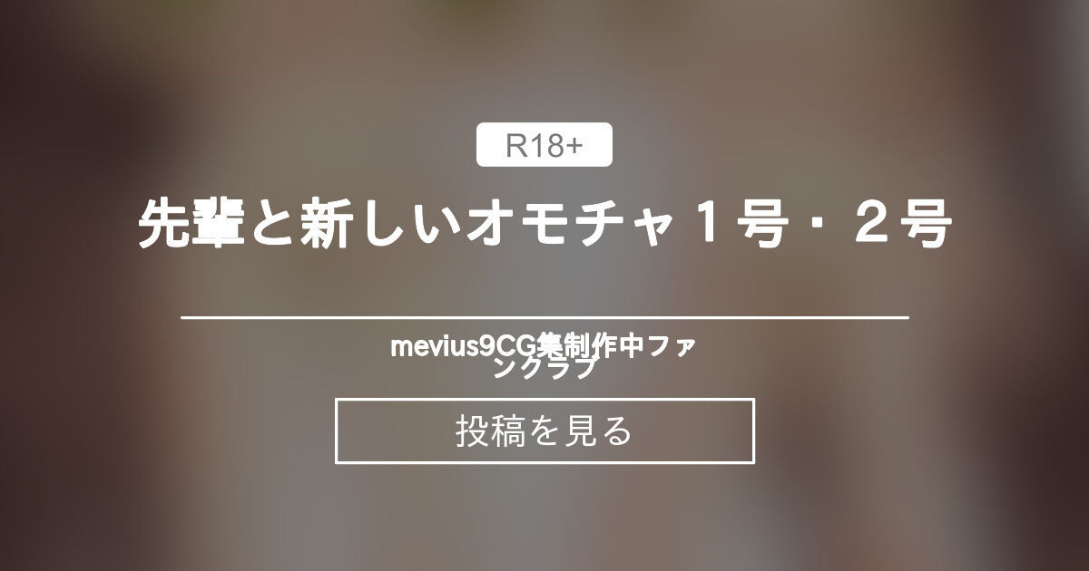 【メジャーセカンド】 先輩と新しいオモチャ1号・2号 - mevius9♠CG集制作中ファンクラブ (mevius9♠CG集制作中)の投稿 ...