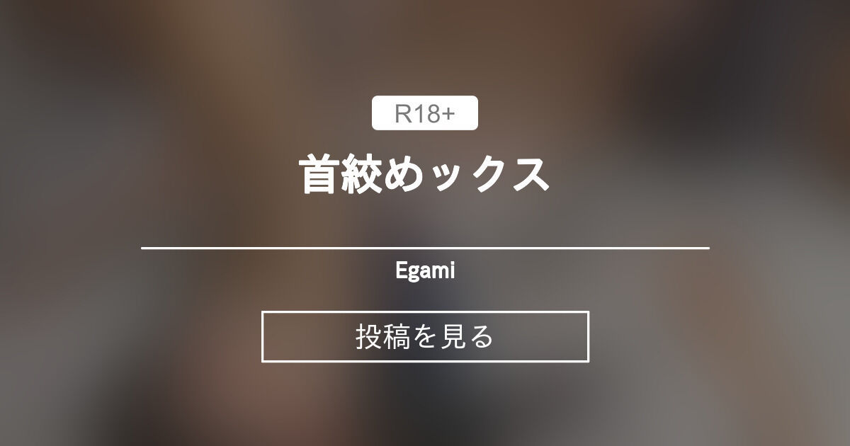 【R18】 首絞めックス - Egami (えがみ)の投稿｜ファンティア[Fantia]