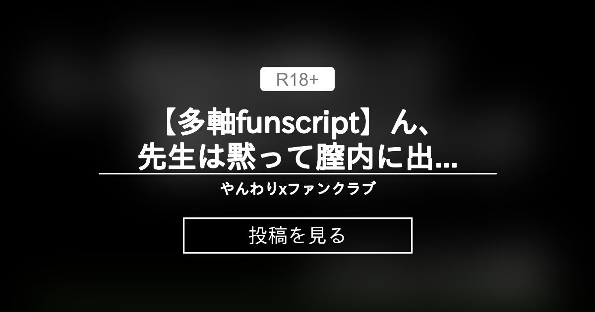 【funscript】 【多軸funscript】ん、先生は黙って膣内に出すべき【SR6/OSR2+/handy/ufo】 - やんわりx ...