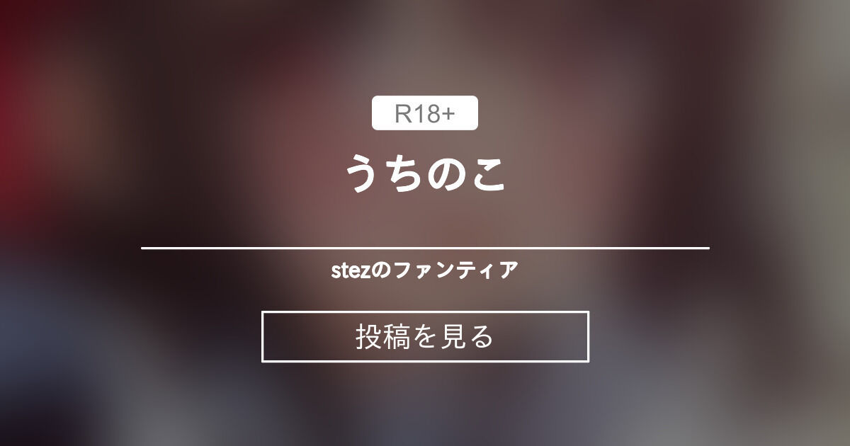【オリジナル】 うちのこ - stezのファンティア (stez)の投稿｜ファンティア[Fantia]