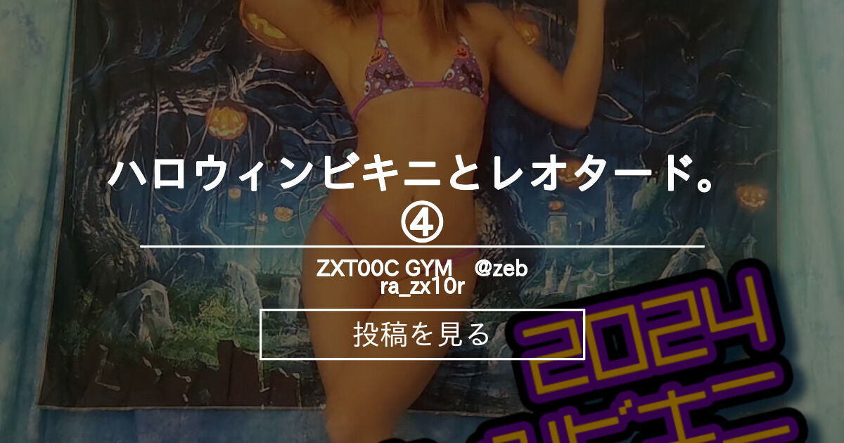 【日焼肌】 ハロウィンビキニとレオタード。④ - ZXT00C GYM @zebra_zx10r (川崎 優)の投稿｜ファンティア[Fantia]