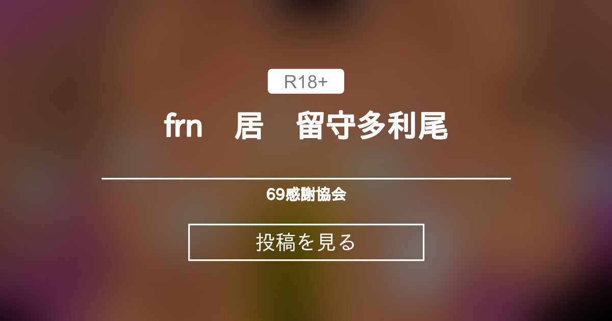 frn 居 留守多利尾 - 69感謝協会 (69)の投稿｜ファンティア[Fantia]