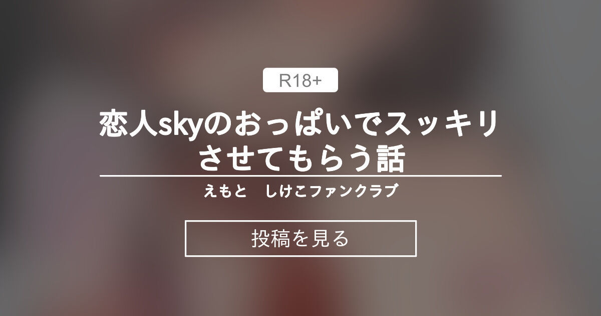恋人skyのおっぱいでスッキリさせてもらう話 - えもと しけこファンクラブ (えもと しけこ)の投稿｜ファンティア[Fantia]