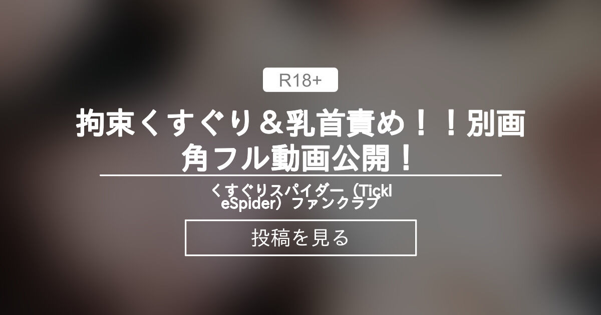 【乳首責め】 拘束くすぐり＆乳首責め！！別画角フル動画公開！ - スパイダーくすぐりマン (TickleSpider )の投稿｜ファンティア[Fantia]