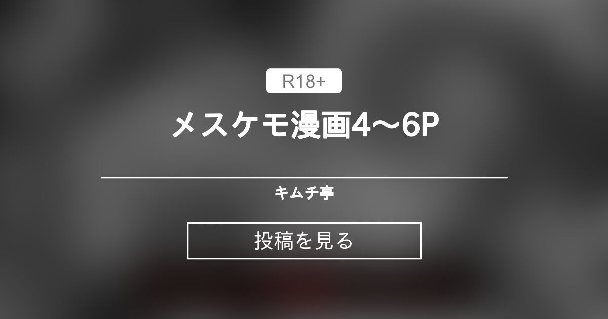 【ケモノ】 メスケモ漫画4～6P - キムチ亭 (瑠璃燕)の投稿｜ファンティア[Fantia]