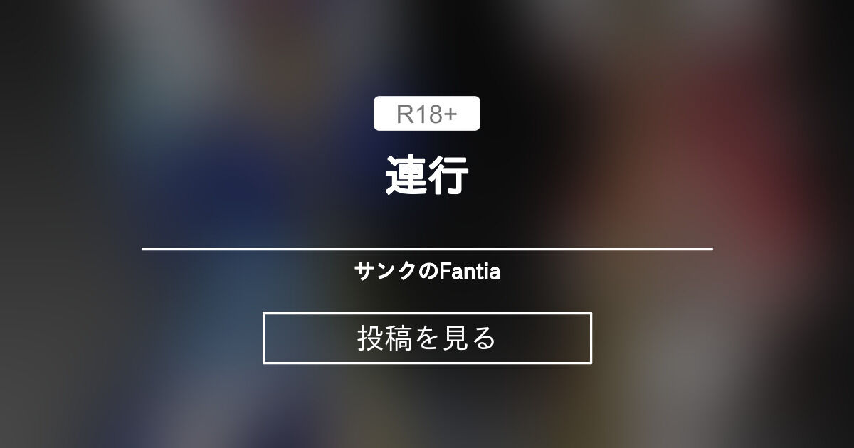 【拘束】 連行 - サンクのFantia (サンク🔞)の投稿｜ファンティア[Fantia]