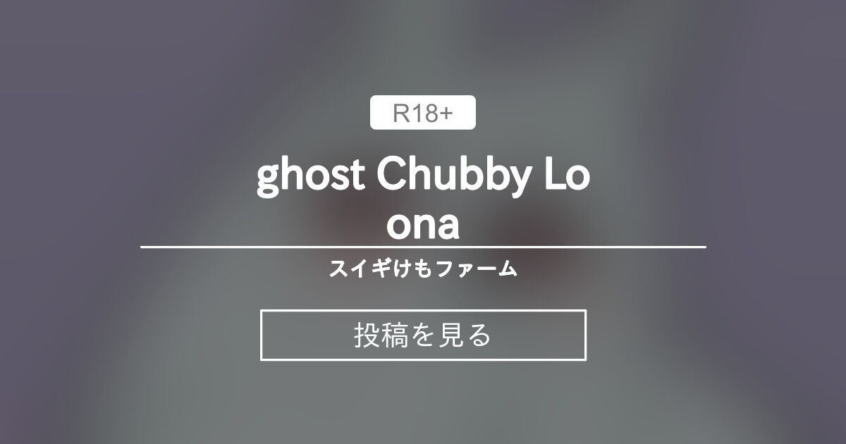 【メスケモ】 ghost Chubby Loona - スイギけもファーム (スイギ)の投稿｜ファンティア[Fantia]