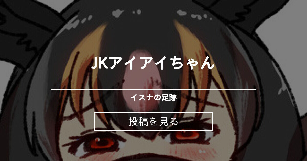 【二次創作】 JKアイアイちゃん - イスナの足跡 (イスナ@Skeb募集中)の投稿｜ファンティア[Fantia]