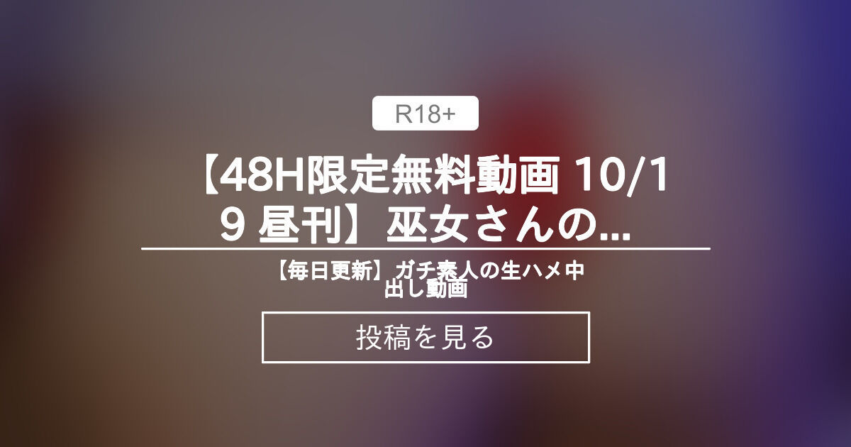 【中出し】 【48H限定🕒無料動画 10/19 ☀昼刊】巫女さんの18歳Eカップ美容系専門学生と姫始め前にえっちぃ身体をボディチェックした動画 - 【毎日更新】ガチ素人の生ハメ中出し動画 (蜜 ...