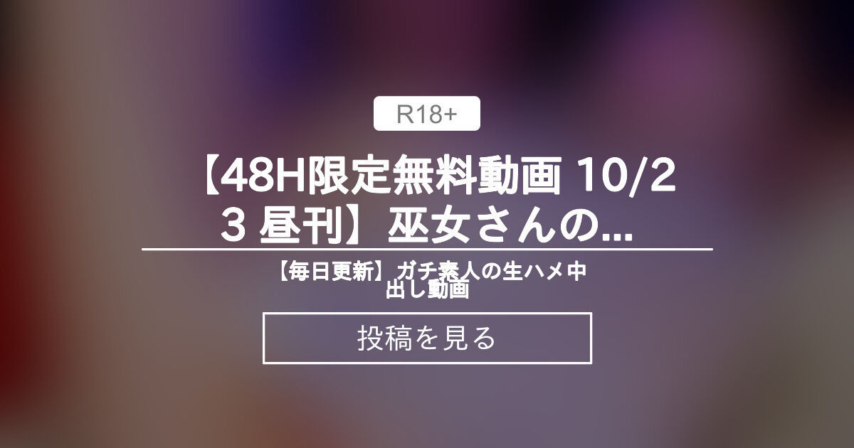 【中出し】 【48H限定🕒無料動画 10/23 ☀昼刊】巫女さんの18歳Eカップ美容系専門学生と姫始めで正常位で生ハメしまくって乳首にもむしゃぶりついた動画 - 【毎日更新】ガチ素人の生ハメ ...
