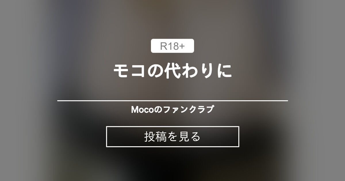 モコの代わりに🩷 - Mocoのファンクラブ🩷 (PQカップMoco🩷)の投稿｜ファンティア[Fantia]