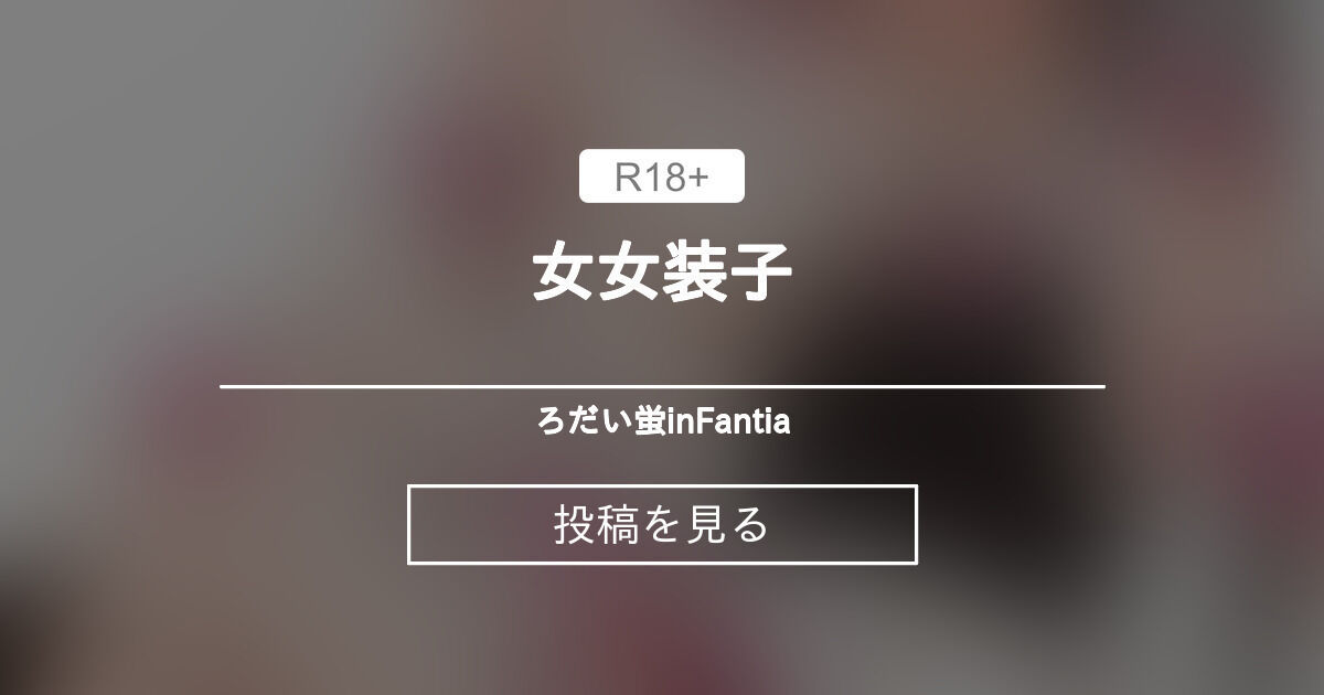 【女装】 女×女装子 - ろだい蛍inFantia (ろだい蛍)の投稿｜ファンティア[Fantia]