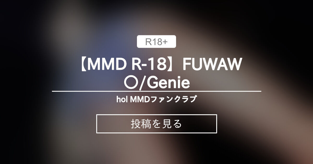 【mmd】 【MMD R-18】FUWAW /Genie - hol MMDファンクラブ (hol MMD)の投稿｜ファンティア[Fantia]