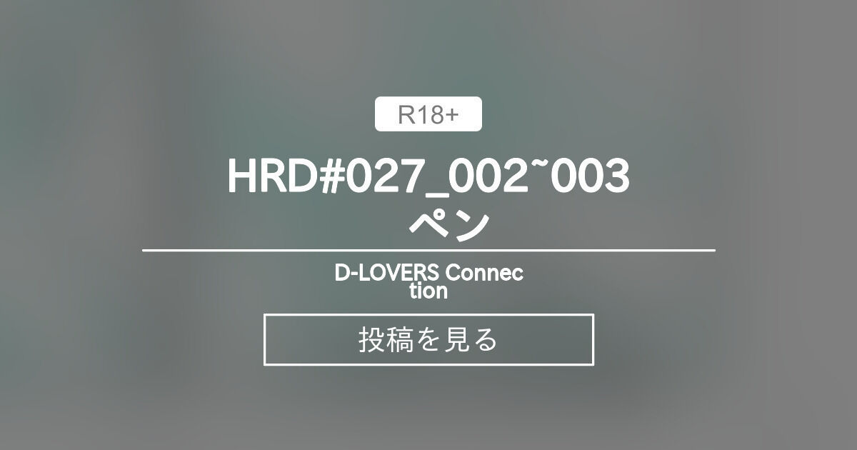 HRD#027_002~003 ペン - D-LOVERS Connection (にしまきとおる)の投稿｜ファンティア[Fantia]