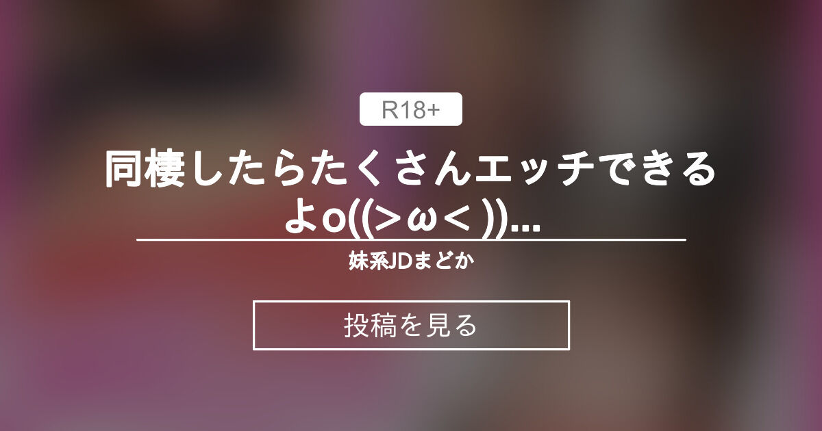 同棲したらたくさんエッチできるよo((>ω