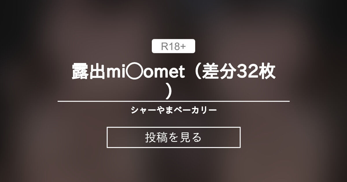 【Vtuber】 露出mi omet（差分32枚） - シャーやまベーカリー (シャーやま)の投稿｜ファンティア[Fantia]