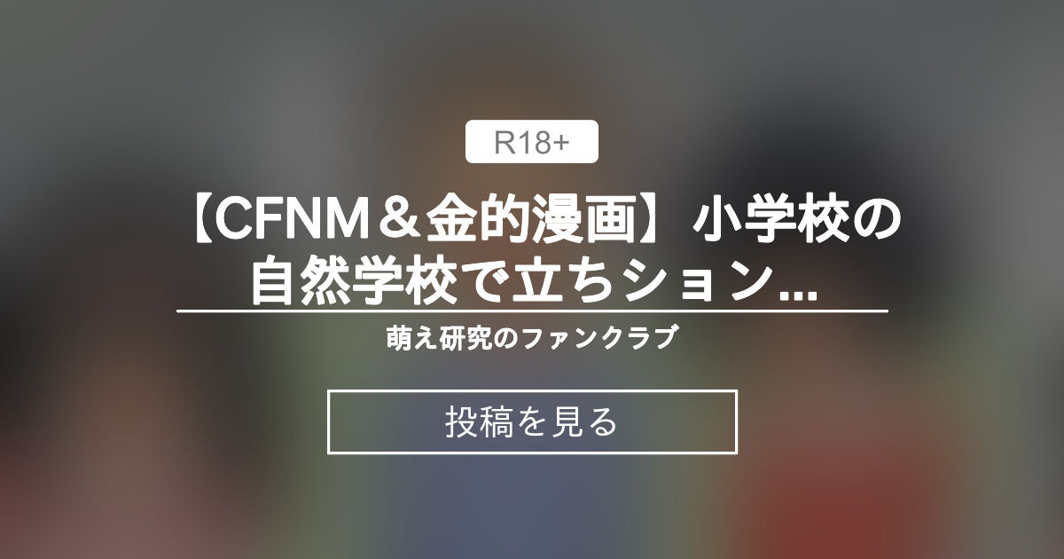 【金蹴り】 【CFNM＆金的漫画】小学校の自然学校で立ちションしている男子に股間蹴りの制裁をするJS女子達＆小さい頃に男の子と女の子が一緒に立ちションした思い出 - 萌え研究のファンクラブ ...