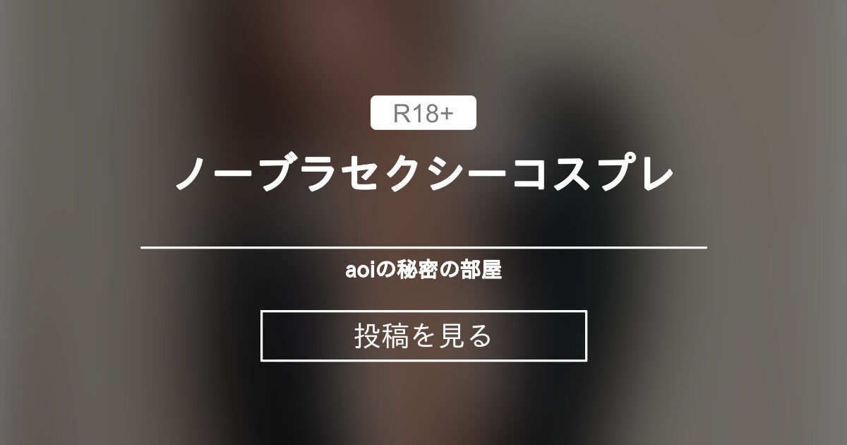 ノーブラセクシーコスプレ ️ - aoiの秘密の部屋 ️ (aoi_fitness)の投稿｜ファンティア[Fantia]