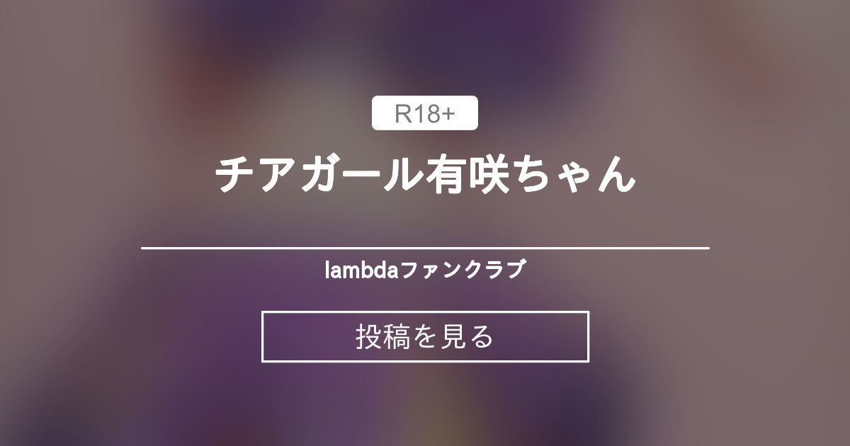 チアガール有咲ちゃん - lambdaファンクラブ (lambda)の投稿｜ファンティア[Fantia]