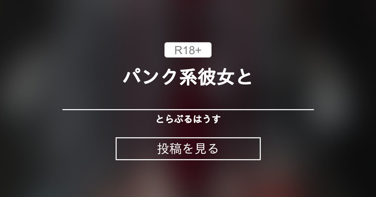 【エロ自撮り】 パンク系彼女と - とらぶるはうす (春乃とら)の投稿｜ファンティア[Fantia]