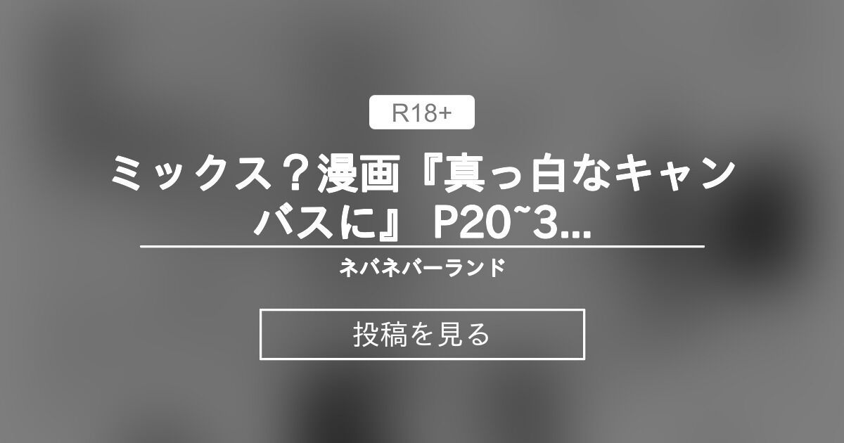 【漫画（プリン体）】 ミックス？漫画『真っ白なキャンバスに』 P20~33 (Final) - ネバネバーランド (プリン体)の投稿｜ファンティア[Fantia]