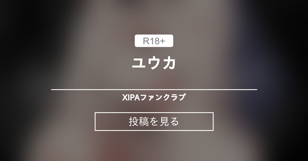 【早瀬ユウカ】 ユウカ - XIPAファンクラブ (XIPA)の投稿｜ファンティア[Fantia]