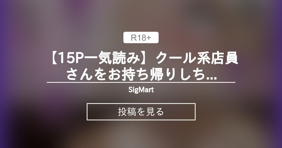 【オリジナル】 【15P一気読み】クール系店員さんをお持ち帰りしちゃった話② - 💜SigMart💜 (SigMa)の投稿｜ファンティア[Fantia]