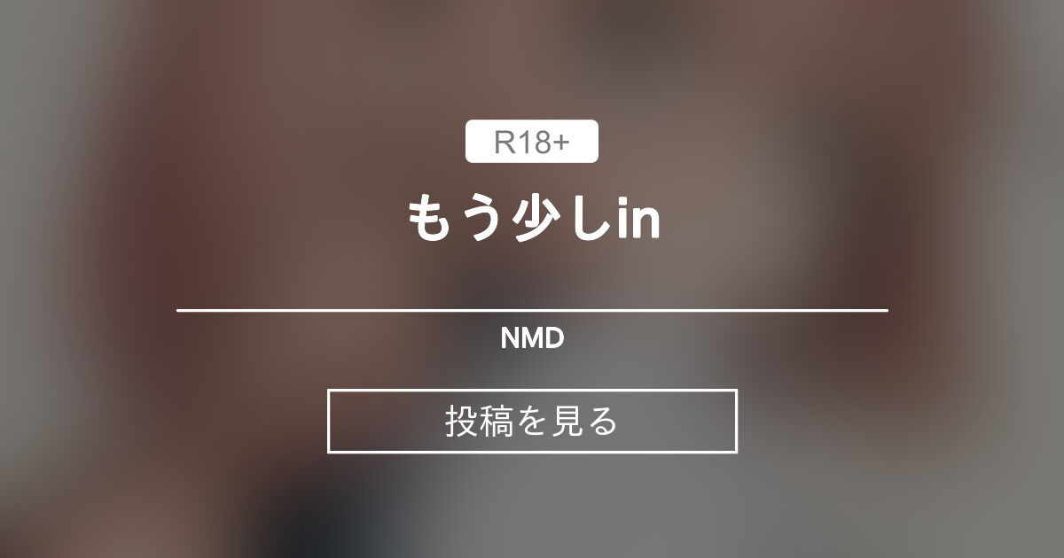 【イラスト】 もう少しin - NMD (石恵)の投稿｜ファンティア[Fantia]