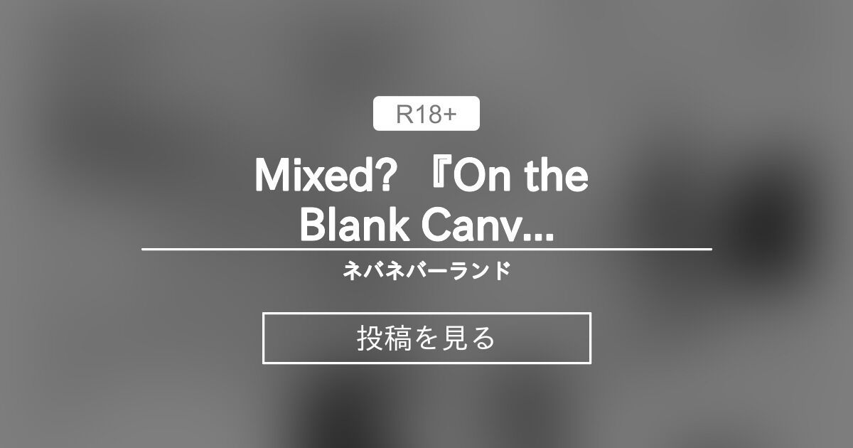 【ENGLISH（プリン体）】 Mixed? 『On the Blank Canvas』 P20～P33 (Final) 『真っ白なキャンバスに・英語版』 - ネバネバーランド (プリン体)の ...