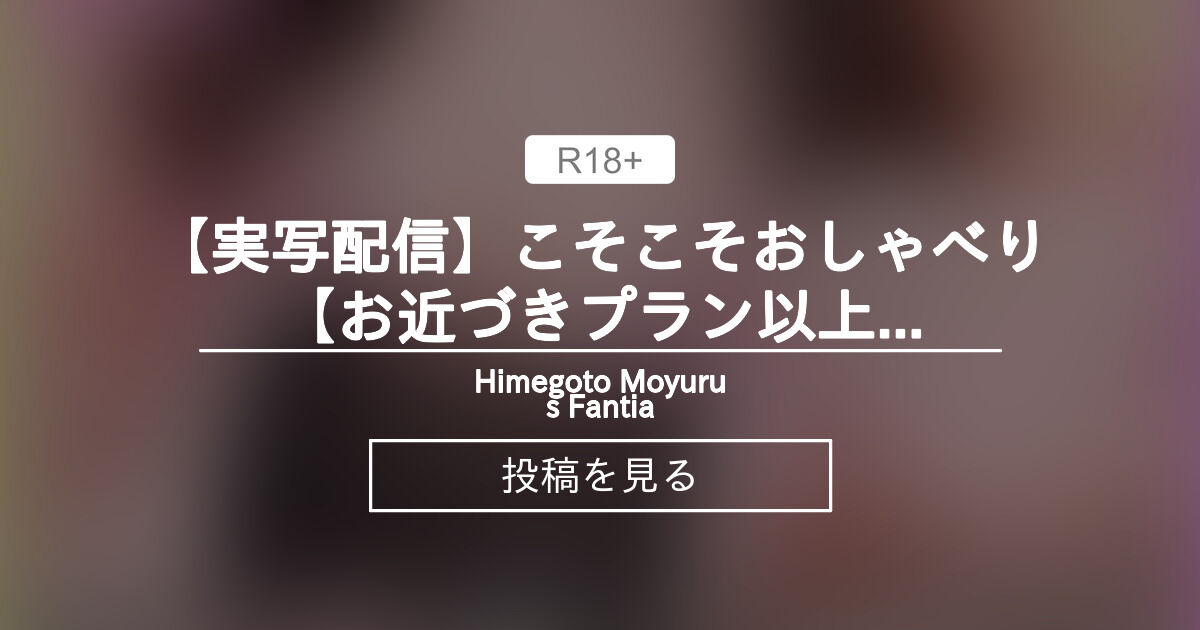 【限定配信】 【実写配信】こそこそおしゃべり♡【お近づきプラン以上🤍特典アーカイブ】 - Himegoto Moyuru's Fantia (秘琴もゆる🐾🎀 2.5次元えちVtuber)の投稿 ...