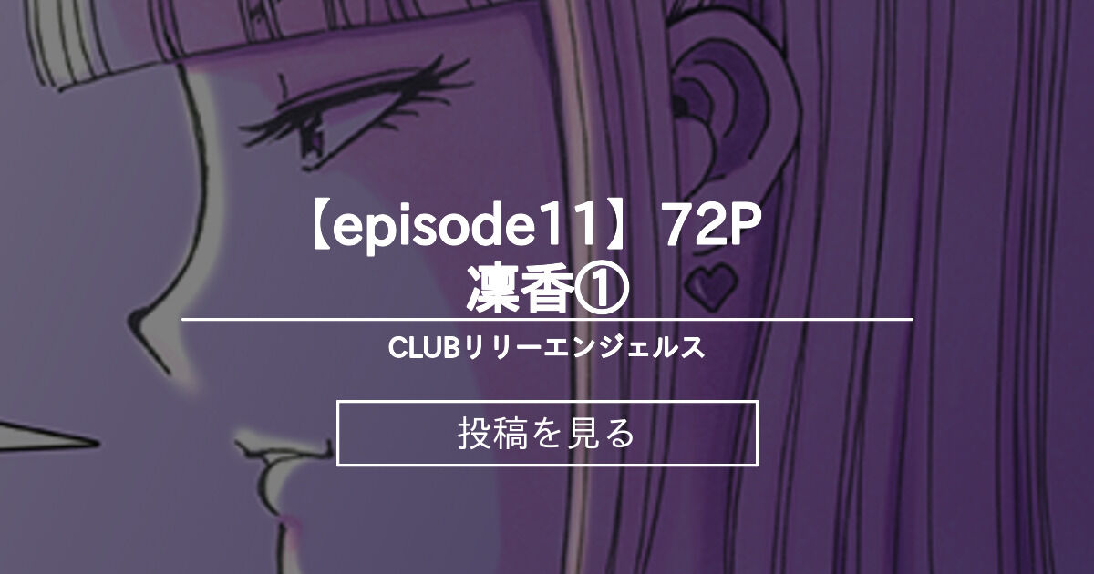 【女子プロレス】 【episode11】72P 凜香① - CLUB♡リリーエンジェルス (ノリコン・NORICON )の投稿｜ファンティア[Fantia]