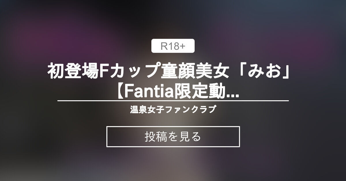 【温泉】 初登場♨Fカップ童顔美女「みお」💖【Fantia限定動画②】 - 温泉女子♨️ファンクラブ (Onsen Girls Channel)の投稿｜ファンティア[Fantia]