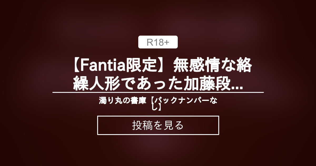 【R18】 【Fantia限定】無感情な絡繰人形であった加藤段蔵は、 マスター専用の孕ませオナホドールに堕ちる 中編-4 - 濁り丸の書庫【バックナンバーなし】 (濁り丸)の投稿｜ファンティア ...