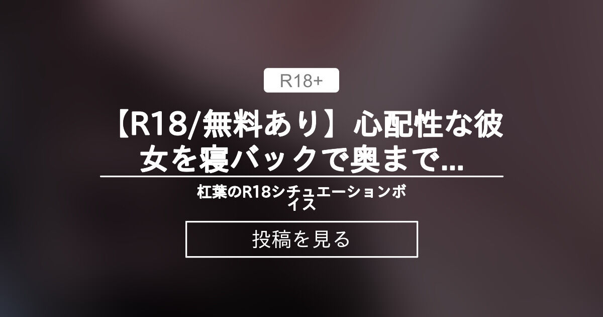 【R18/無料あり】心配性な彼女を寝バックで奥までぐちゃぐちゃにして中出しする音声 - 杠葉のR18シチュエーションボイス (杠葉)の投稿｜ファンティア[Fantia]