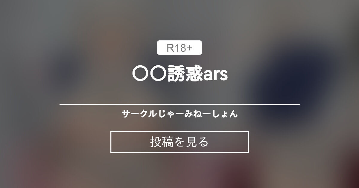 〇〇誘惑ars - サークルじゃーみねーしょん (はつが)の投稿｜ファンティア[Fantia]