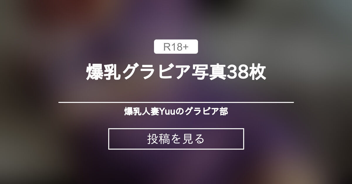 【グラビア】 爆乳グラビア写真38枚💞 - 爆乳人妻Yuuのグラビア部 (Yuu)の投稿｜ファンティア[Fantia]