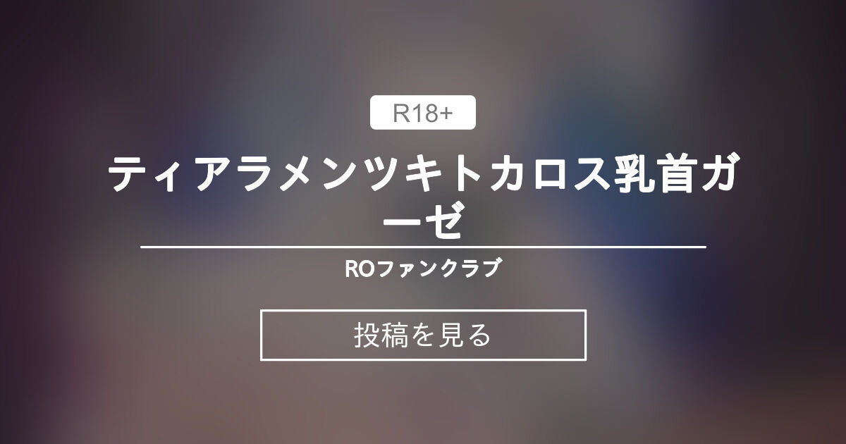 【巨乳】 ティアラメンツキトカロス乳首ガーゼ - ROファンクラブ (RO)の投稿｜ファンティア[Fantia]
