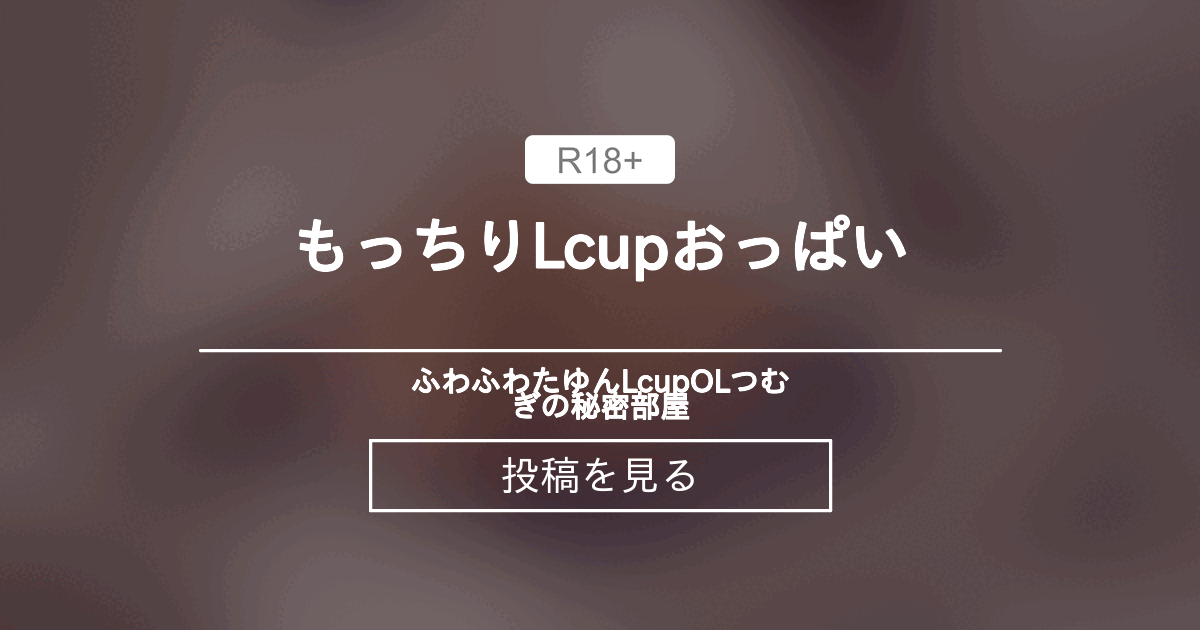 もっちり🩷Lcupおっぱい ️ - ふわふわたゆん🍼LcupOLつむぎの秘密部屋💗 (原 つむぎ)の投稿｜ファンティア[Fantia]
