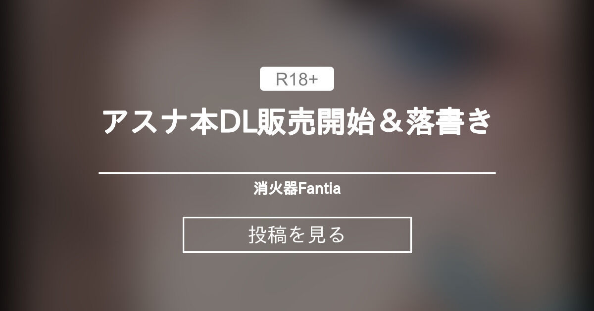 【ブルーアーカイブ】 アスナ本DL販売開始＆落書き - 消火器Fantia (消火器)の投稿｜ファンティア[Fantia]