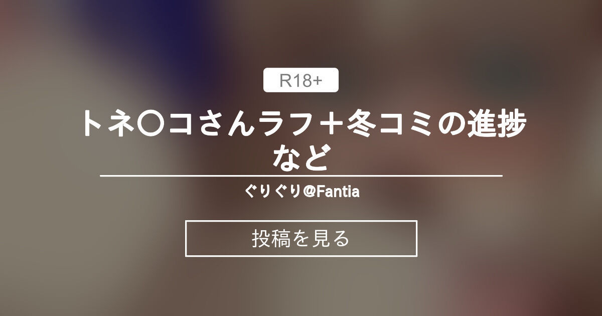 【FGO】 トネ〇コさんラフ＋冬コミの進捗など - ぐりぐり@Fantia (ぐりぐり)の投稿｜ファンティア[Fantia]