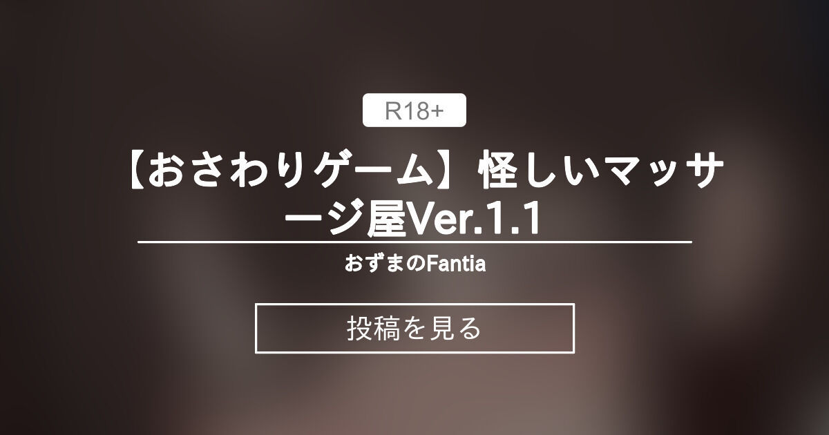【オリジナル】 【おさわりゲーム】怪しいマッサージ屋Ver.1.1 - おずまのFantia (おずま)の投稿｜ファンティア[Fantia]