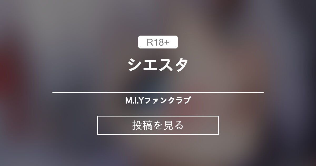 【ラフイラスト】 シエスタ - M.I.Y🔞ファンクラブ (M.I.Y🔞)の投稿｜ファンティア[Fantia]