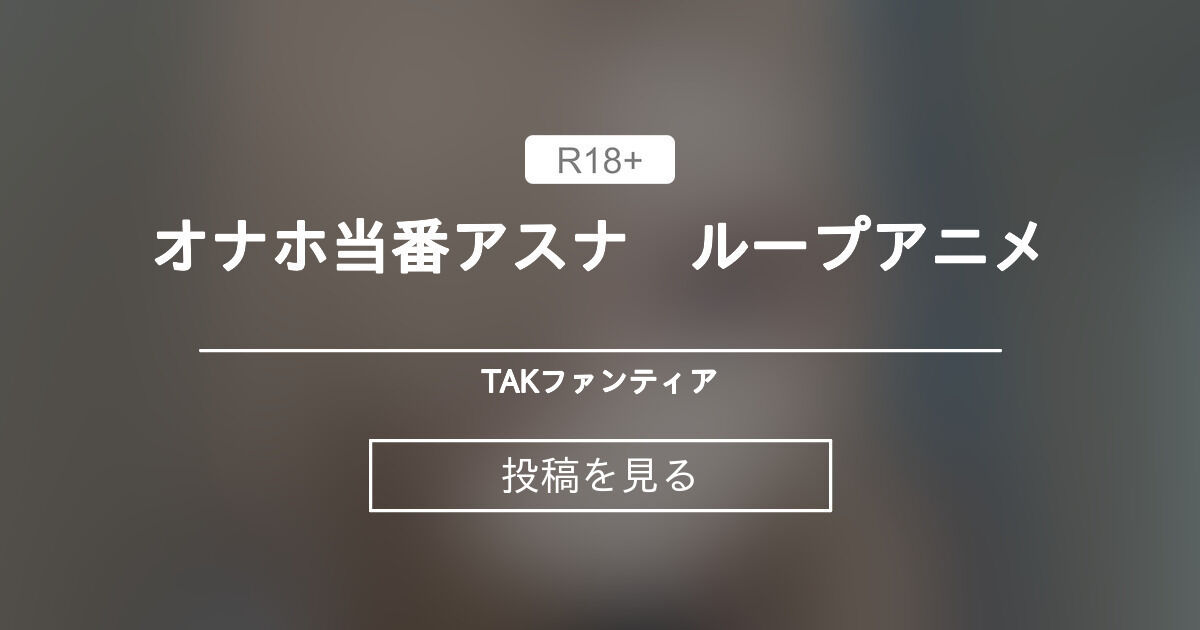 【ブルーアーカイブ】 オナホ当番アスナ ループアニメ - TAKファンティア (TAK)の投稿｜ファンティア[Fantia]