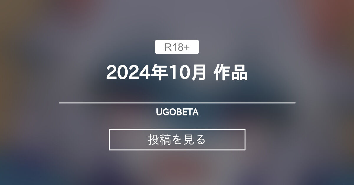 2024年10月 作品 - UGOBETA (らくべーた)の投稿｜ファンティア[Fantia]