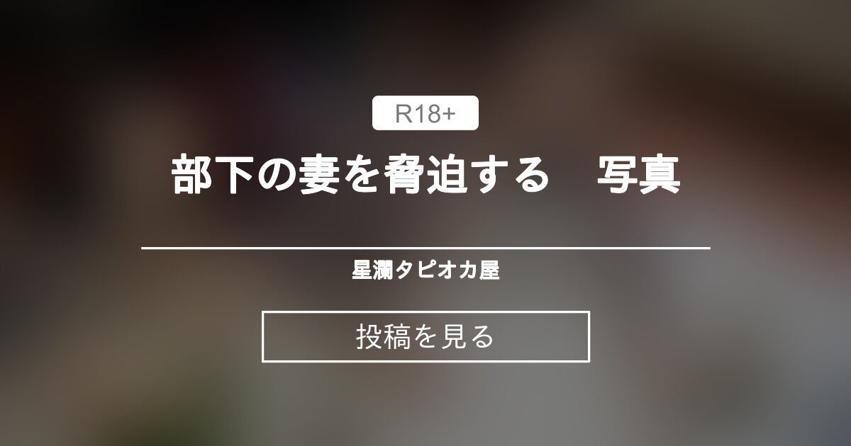 部下の妻を脅迫する 写真 - 星瀾タピオカ屋 (Hoshinami)の投稿｜ファンティア[Fantia]