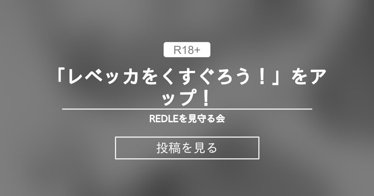 「レベッカをくすぐろう！」をアップ！ - REDLEを見守る会 (REDLE)の投稿｜ファンティア[Fantia]