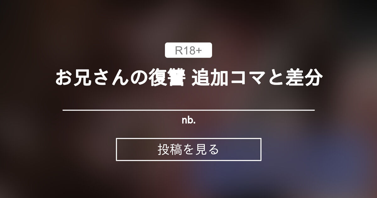 お兄さんの復讐 追加コマと差分 - nb. (西園寺ぽるぽる)の投稿｜ファンティア[Fantia]