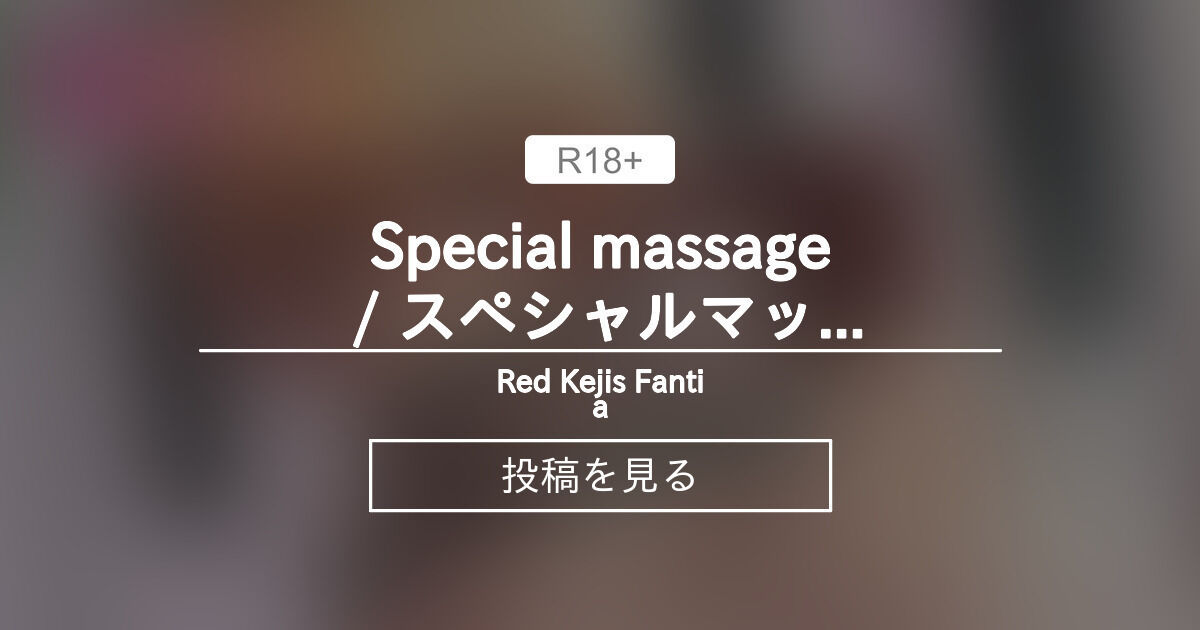 Special massage / スペシャルマッサージ - Red Keji's Fantia (Red Keji)の投稿｜ファンティア ...