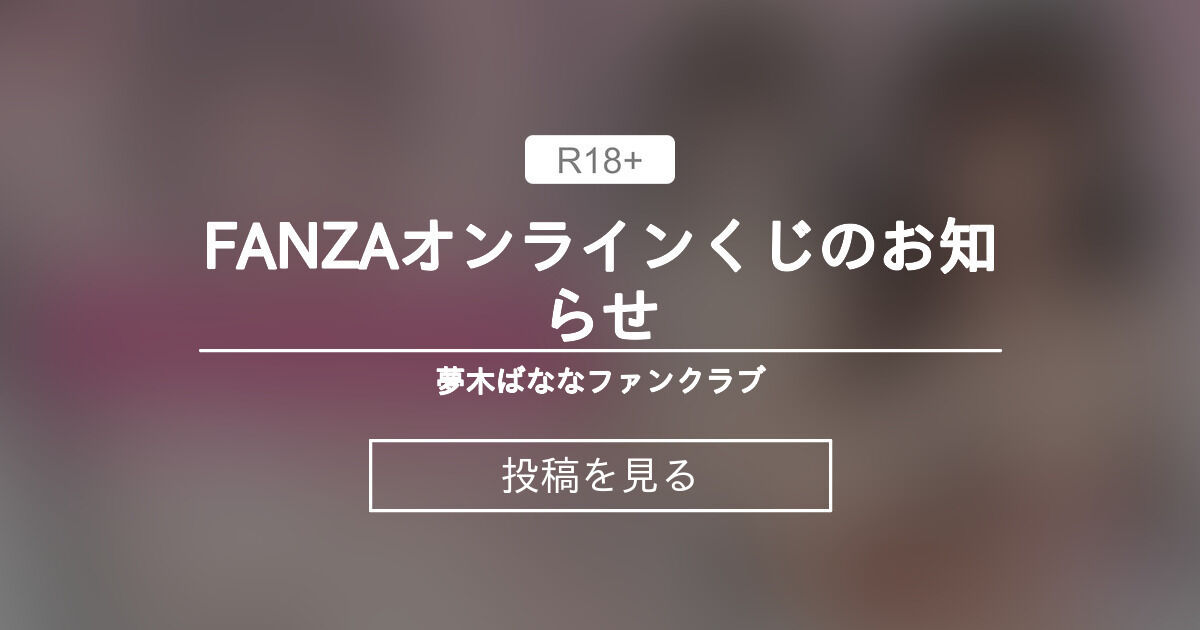 FANZAオンラインくじのお知らせ - 夢木ばななファンクラブ (夢木ばなな)の投稿｜ファンティア[Fantia]